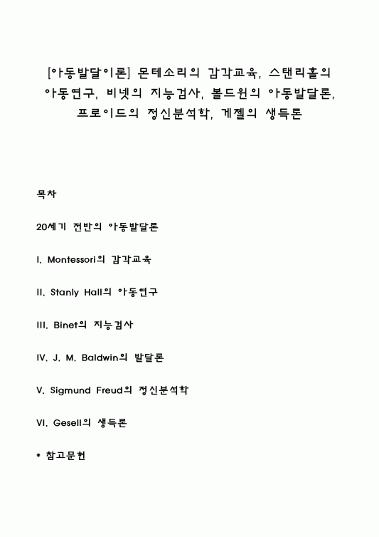 [아동발달이론] 몬테소리의 감각교육 스탠리홀의 아동연구 비넷의 지능검사 볼드윈의 아동발달론 프로이드의 정신분석학 게젤의 생득론