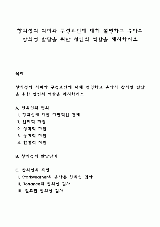 창의성의 의미와 구성요인에 대해 설명하고 유아의 창의성 발달을 위한 성인의 역할을 제시하시오