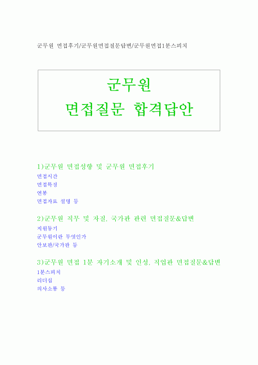 군무원 면접질문 합격답변(일반 경력군무원 면접후기 면접자기소개서 지원동기 등)