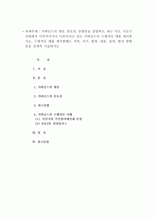 - 거버넌스의 개념 중요성 동향등을 설명하고 최근 시도 시군구 차원에서 이루어지거나 이루어지고 있는 거버넌스의 구체적인 예를 제시하시오 구체적인 예를 제시할때는 지역 시