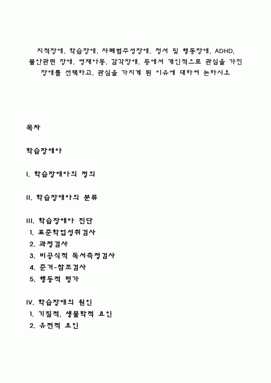 지적장애 학습장애 자폐범주성장애 정서 및 행동장애 ADHD 불안관련 장애 영재아동 감각장애 등에서 개인적으로 관심을 가진 장애를 선택하고 관심을 가지게 된 이유에 대하여 논하시오