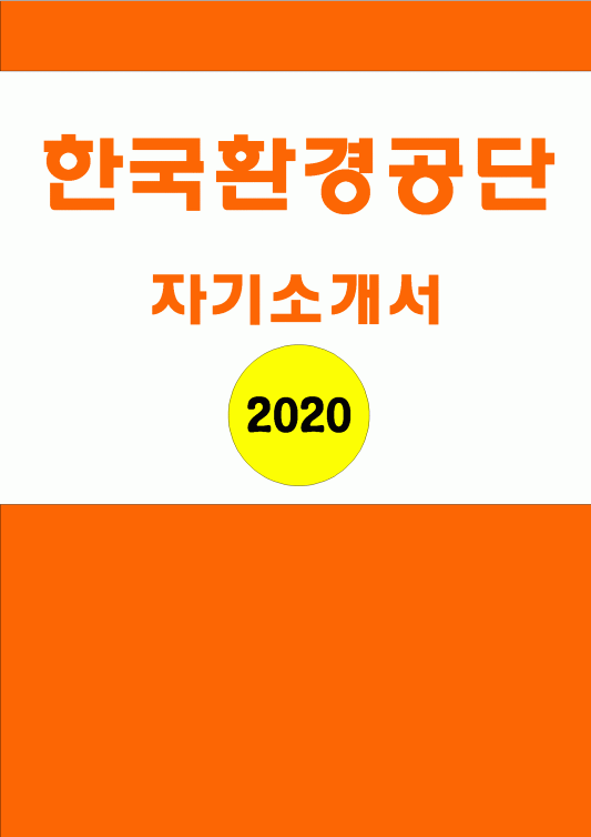 한국환경공단자기소개서자소서 한국환경공단자기소개서 한국환경공단자소서 한국환경공단자기소개서 한국환경공단자소서 한국환경공단 사무직 자기소개서 한국환경공단 기술직 자소서 한국환경공단