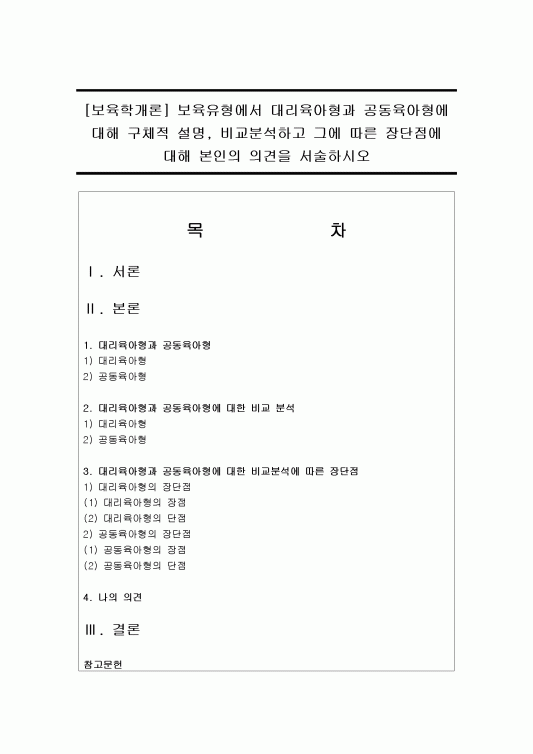 [보육학개론] 보육유형에서 대리육아형과 공동육아형에 대해 구체적 설명 비교분석하고 그에 따른 장단점에 대해 본인의 의견을 서술하시오