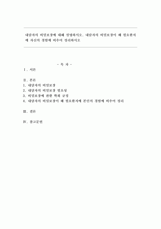 내담자의 비밀보장에 대해 설명하시오 내담자의 비밀보장이 왜 필요한지에 자신의 경험에 비추어 정리하시오