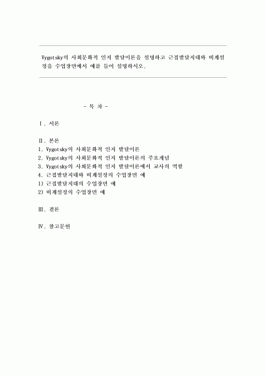 Vygotsky의 사회문화적 인지 발달이론을 설명하고 근접발달지대와 비계설정을 수업장면에서 예를 들어 설명하시오