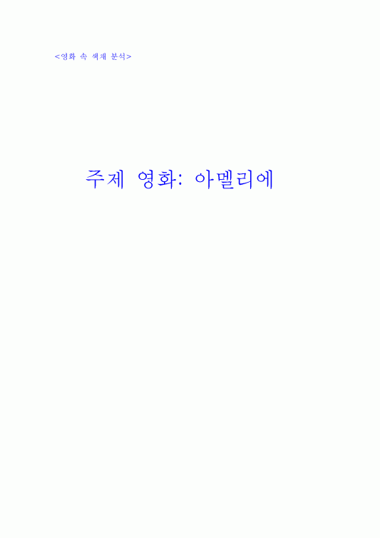 영화 속 색채 분석-미술의 이해