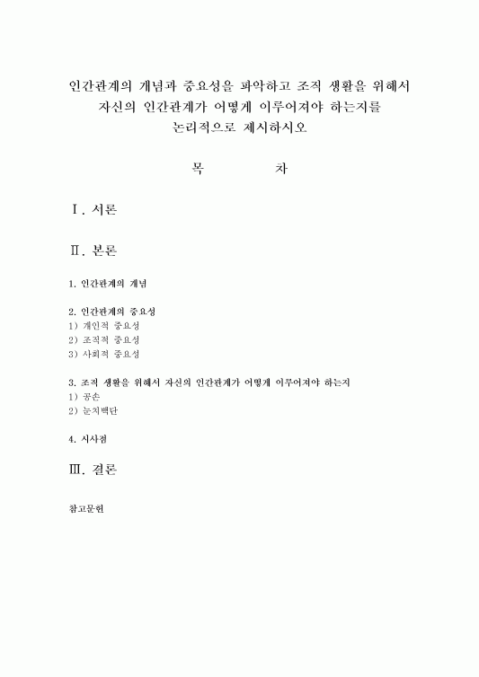 인간관계의 개념과 중요성을 파악하고 조직 생활을 위해서 자신의 인간관계가 어떻게 이루어져야 하는지를 논리적으로 제시하시오  레포트