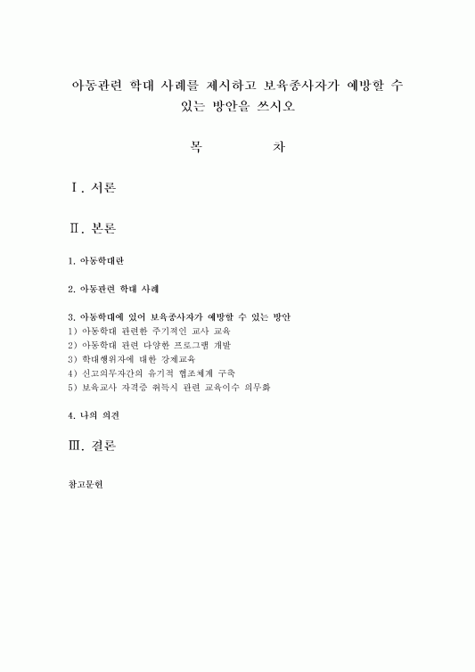 [사회과학] 아동관련 학대 사례를 제시하고 보육종사자가 예방할 수 있는 방안을 쓰시오