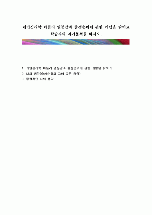 개인심리학 아들러 열등감과 출생순위에 관한 개념을 밝히고 학습자의 자기분석을 하시오