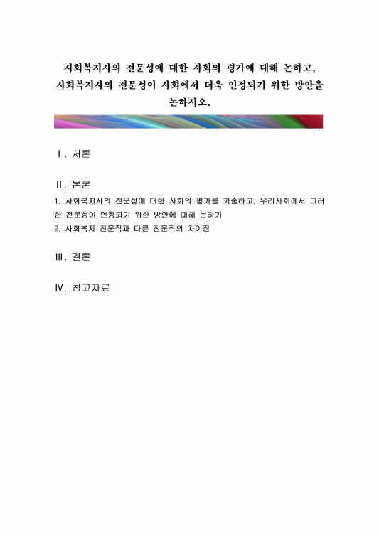 사회복지사의 전문성에 대한 사회의 평가에 대해 논하고 사회복지사의 전문성이 사회에서 더욱 인정되기 위한 방안을 논하시오