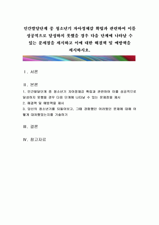 인간발달단계 중 청소년기 자아정체감 확립과 관련하여 이를 성공적으로 달성하지 못했을 경우 다음 단계에 나타날 수 있는 문제점을 제시하고 이에 대한 해결책 및 예방책을 제시하시오