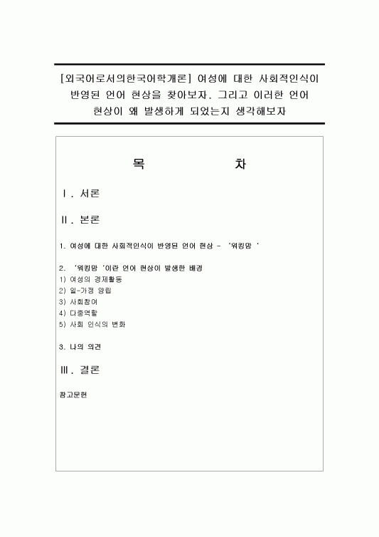 [외국어로서의한국어학개론] 여성에 대한 사회적인식이 반영된 언어 현상을 찾아보자 그리고 이러한 언어 현상이 왜 발생하게 되었는지 생각해보자