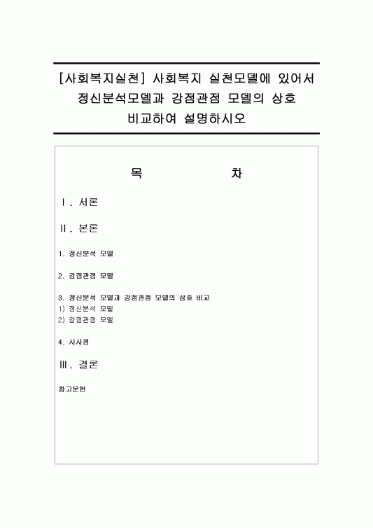 [사회복지실천] 사회복지 실천모델에 있어서 정신분석모델과 강점관점 모델의 상호 비교하여 설명하시오