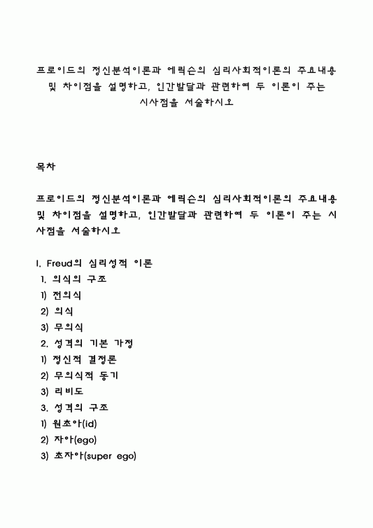 프로이드의 정신분석이론과 에릭슨의 심리사회적이론의 주요내용 및 차이점을 설명하고 인간발달과 관련하여 두 이론이 주는 시사점을 서술하시오 아동발달 영유아발달 개념 정의 특징 특성