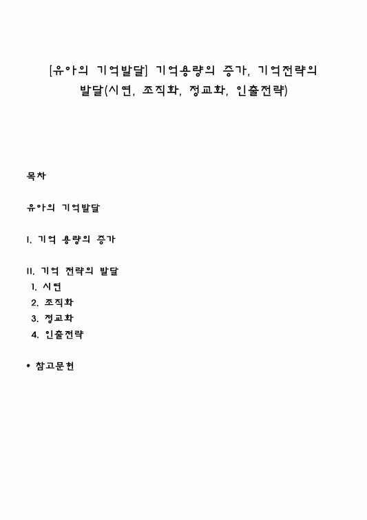 [유아의 기억발달] 기억용량의 증가 기억전략의 발달(시연 조직화 정교화 인출전략)