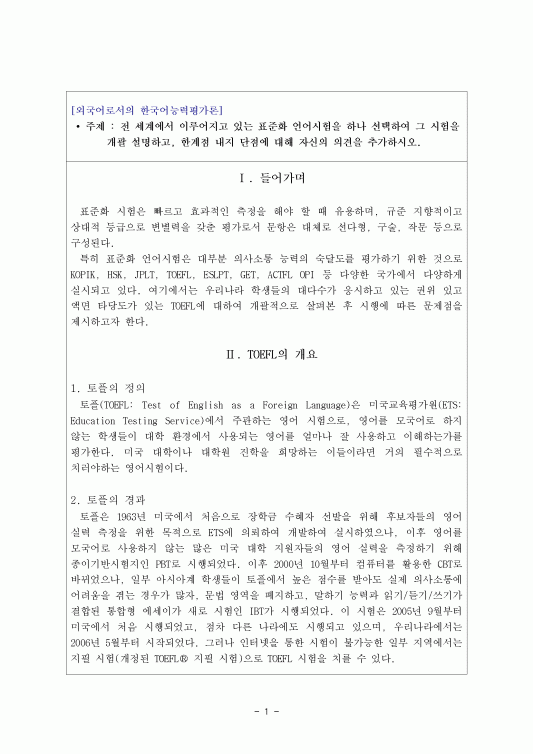 전 세계에서 이루어지고 있는 표준화 언어시험을 하나 선택하여 그 시험을 개괄 설명하고 한계점 내지 단점에 대해 자신의 의견을 추가하시오