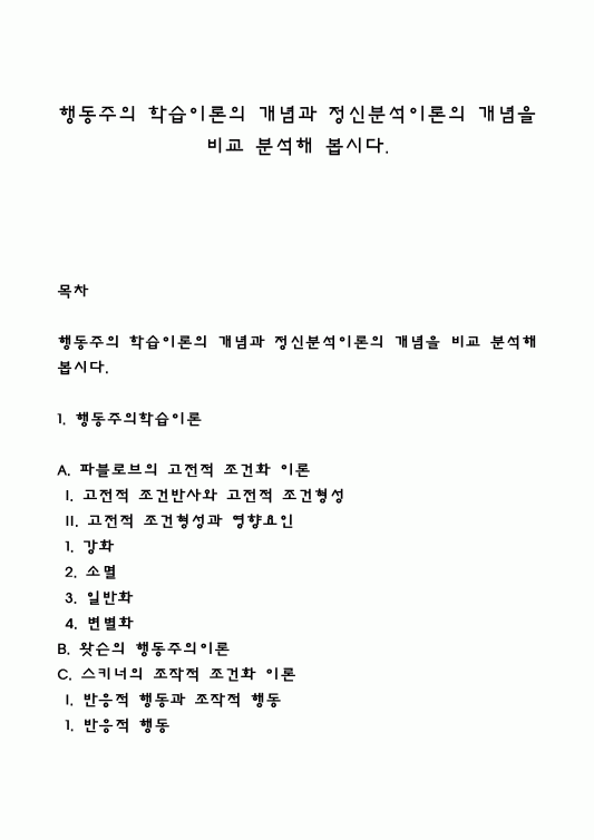 행동주의 학습이론의 개념과 정신분석이론의 개념을 비교 분석해 봅시다