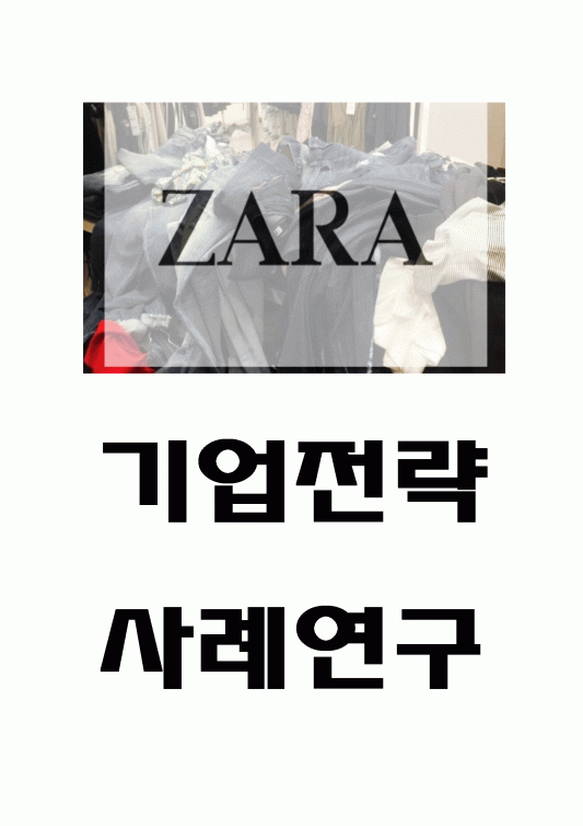 자라 ZARA 브랜드분석과 특징연구 및 자라 ZARA 기업전략과 마케팅전략분석및 ZARA 향후전략수립