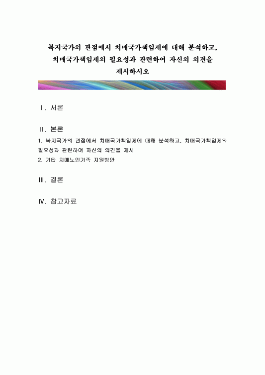 [사회복지] 복지국가의 관점에서 치매국가책임제에 대해 분석하고 치매국가책임제의 필요성과 관련하여 자신의 의견을 제시하시오