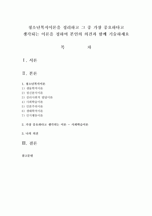 [사회복지] 청소년복지이론을 정리하고 그 중 가장 중요하다고 생각되는 이론을 정하여 본인의 의견과 함께 기술하세요