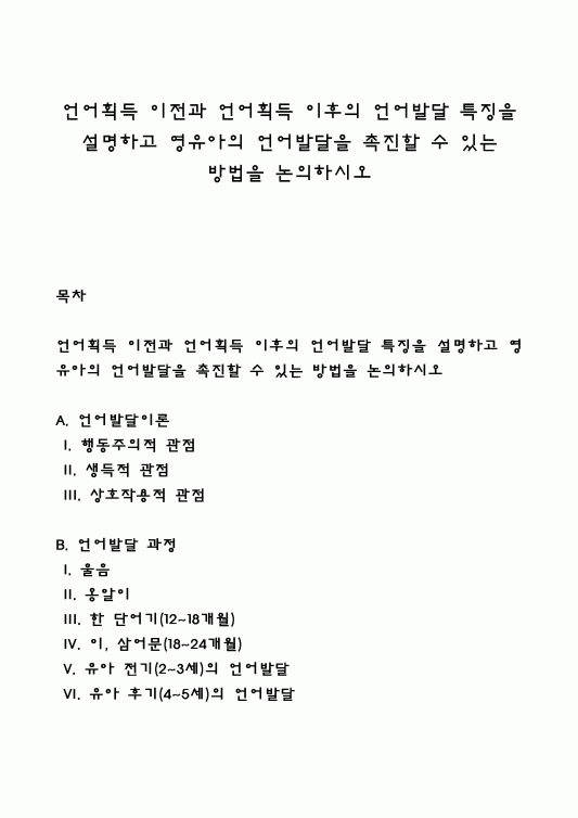 언어획득 이전과 언어획득 이후의 언어발달 특징을 설명하고 영유아의 언어발달을 촉진할 수 있는 방법을 논의하시오