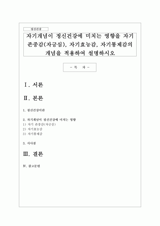 자기개념이 정신건강에 미치는 영향을 자기 존중감(자긍심) 자기효능감 자기통제감의 개념을 적용하여 설명하시오