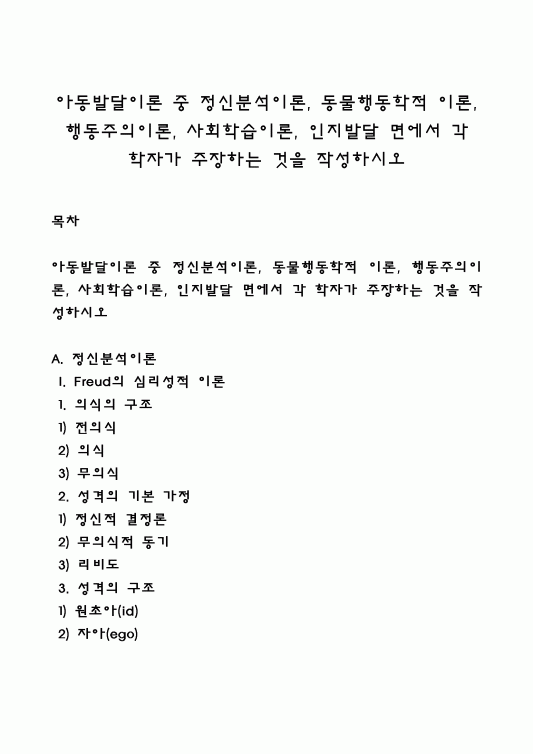 아동발달이론 중 정신분석이론 동물행동학적 이론 행동주의이론 사회학습이론 인지발달 면에서 각 학자가 주장하는 것을 작성하시오