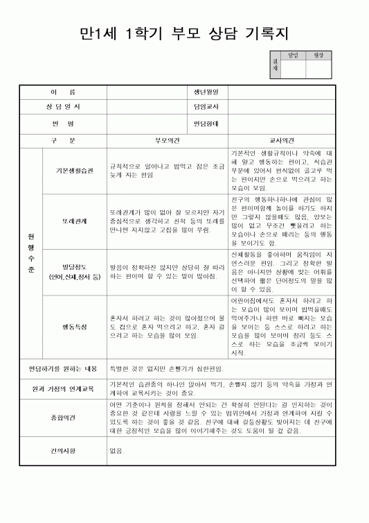 만1세 1학기 학부모 상담기록