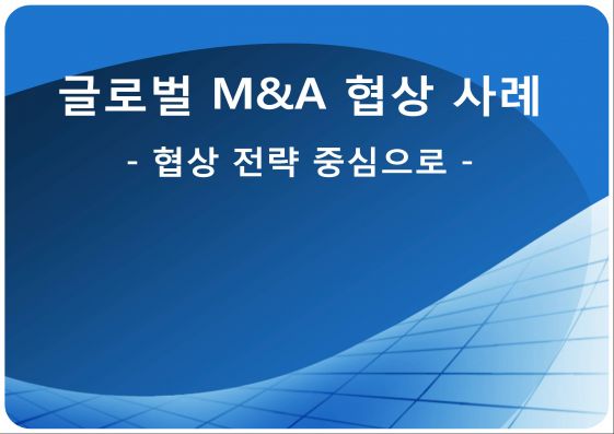 글로벌 M&AM&A 협상 사례적대적 M&A적대적 M&A