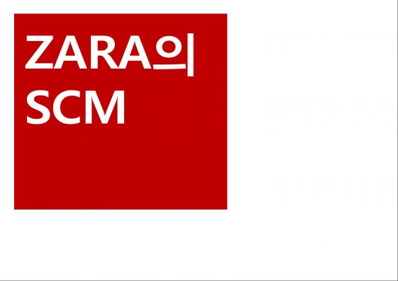 ZARA의 SCM자라 기업분석자라 마케팅자라 브랜드마케팅서비스마케팅글로벌경영사례분석