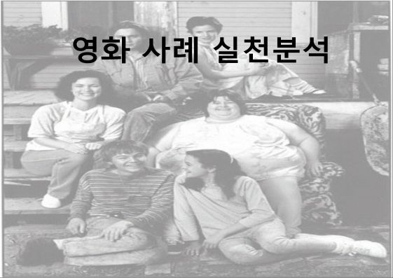 영화 사례 실천분석심리사회적 정보사회복지사의 소견