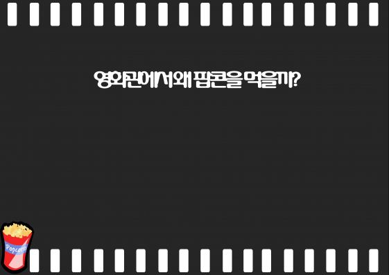 영화관 팝콘영화관 매점팝콘특수성