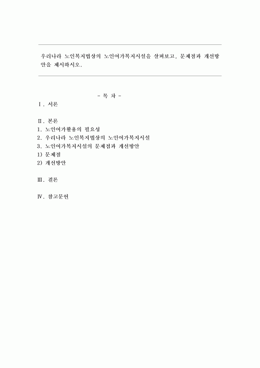 우리나라 노인복지법상의 노인여가복지시설 문제점과 개선방안