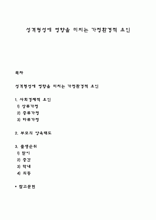 성격형성에 영향을 미치는 가정환경적 요인