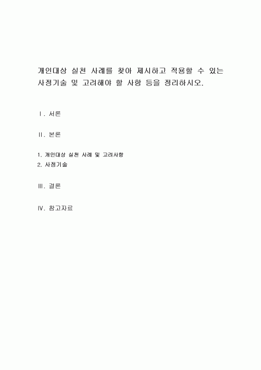 개인대상 실천 사례를 찾아 제시하고 적용할 수 있는 사정기술 및 고려해야 할 사항 등을 정리하시오