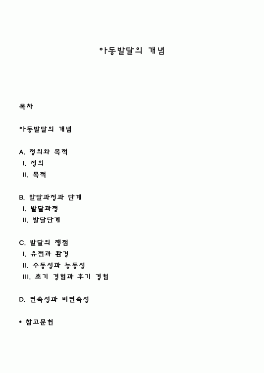 [사범/교육] 아동발달의 개념