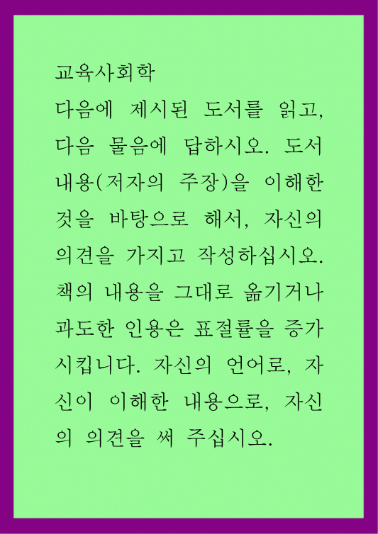 [사회과학] 교육사회학 =) 다음에 제시된 도서를 읽고 다음 물음에 답하시오(라이머 지음(김석원 옮김) 학교는 죽었다 한마당)