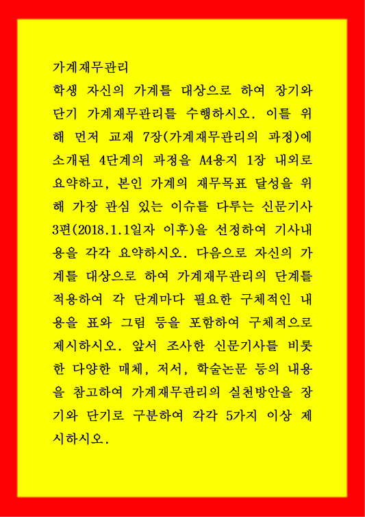 가계재무관리 ) 학생 자신의 가계를 대상으로 하여 장기와 단기 가계재무관리를 수행하시오