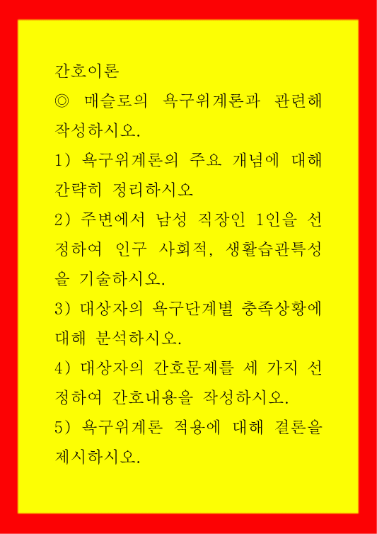 간호이론 =) 매슬로의 욕구위계론과 관련해 작성하시오