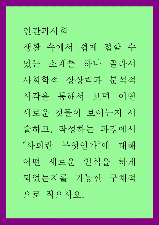 인간과사회 =) 생활 속에서 쉽게 접할 수 있는 소재를 하나 골라서 사회학적 상상력과 분석적 시각을 통해서 보면 어떤 새로운 것들이 보이는지 서술$