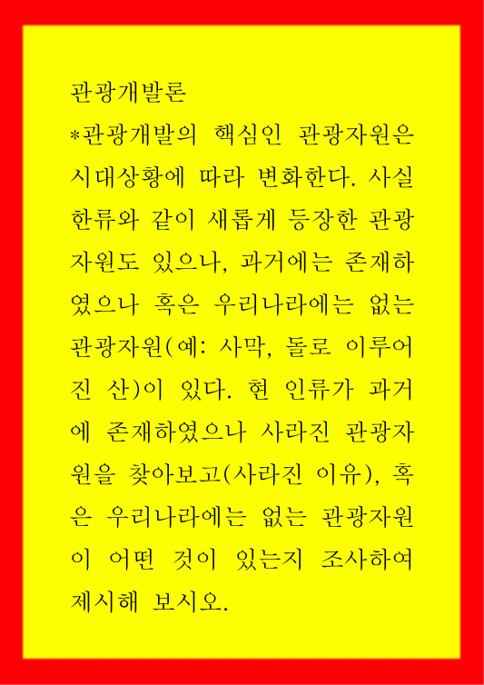 관광개발론 ) 관광개발의 핵심인 관광자원은 시대상황에 따라 변화한다 외 6건