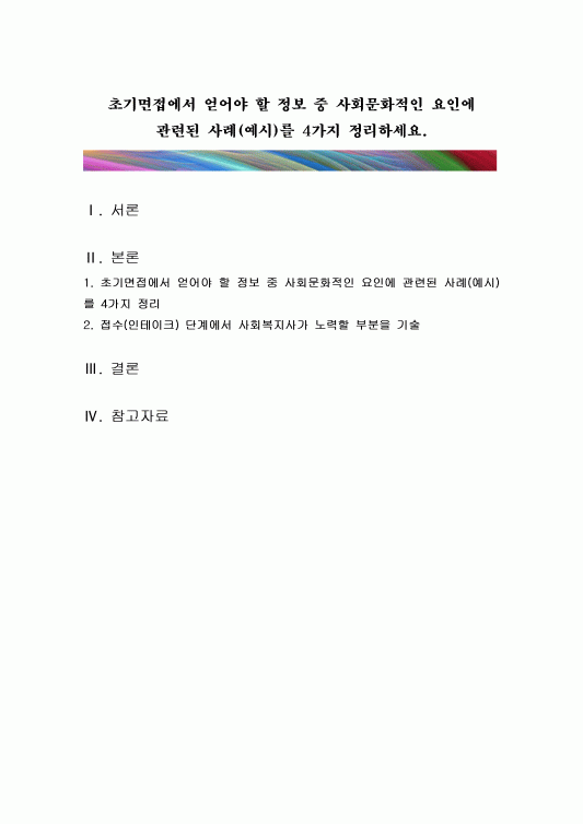 초기면접에서 얻어야 할 정보 중 사회문화적인 요인에 관련된 사례(예시)를 4가지 정리하세요