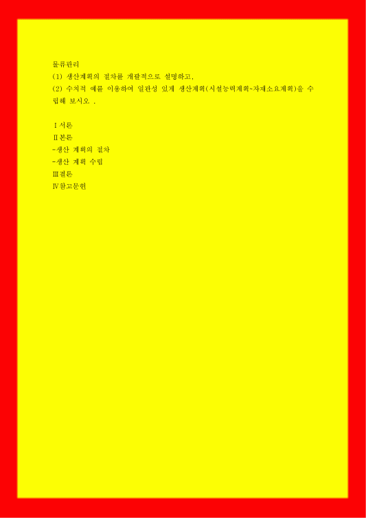 물류관리 ) 생산계획의 절차를 개괄적으로 설명하고 수치적 예를 이용하여 일관성 있게 생산계획(시설능력계획~자재소요계획)을 수립해 보시오