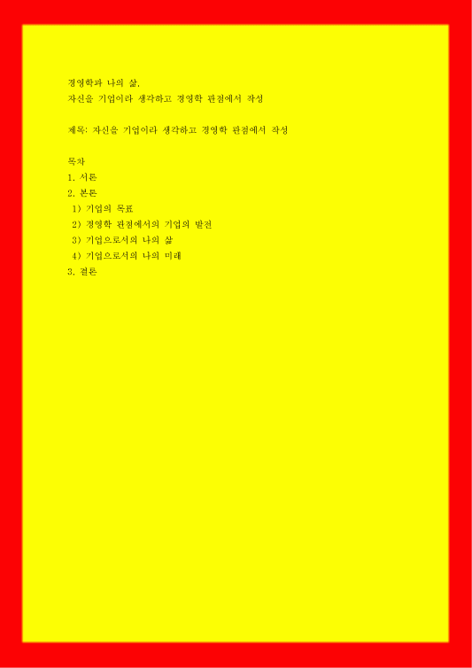 경영학과 나의삶 ) 자신을 기업이라 생각하고 경영학 관점에서 작성