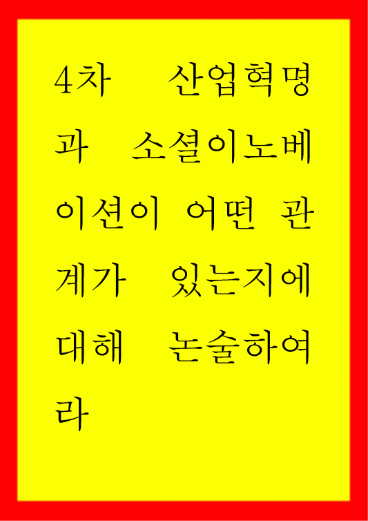 경영학개론 ) 4차 산업혁명과 소셜이노베이션이 어떤 관계가 있는지에 대해 논술하여라