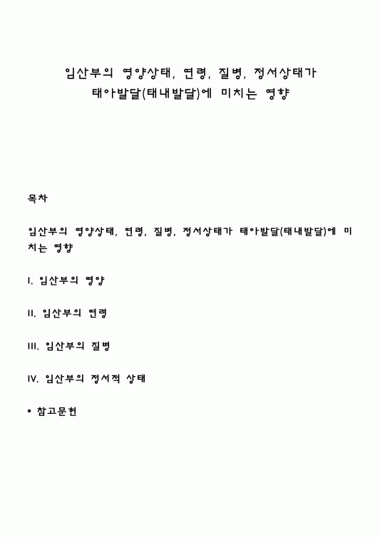 임산부의 영양상태 연령 질병 정서상태가 태아발달(태내발달)에 미치는 영향