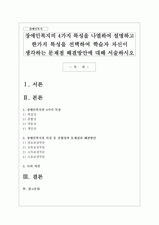 장애인복지의 4가지 특성을 나열하여 설명하고 한가지 특성을 선택하여 학습자 자신이 생각하는 문제점 해결방안에 대해 서술하시오