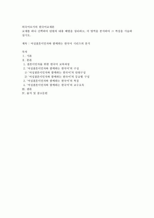 외국어로서의 한국어교재론)교재를 하나 선택하여 단원의 내용 배열을 정리하고 각 영역을 분석하여 그 특징을 서술하십시오 이를 토대로 선택한 교재가 어떠한 교수요목을 따르는지도 분