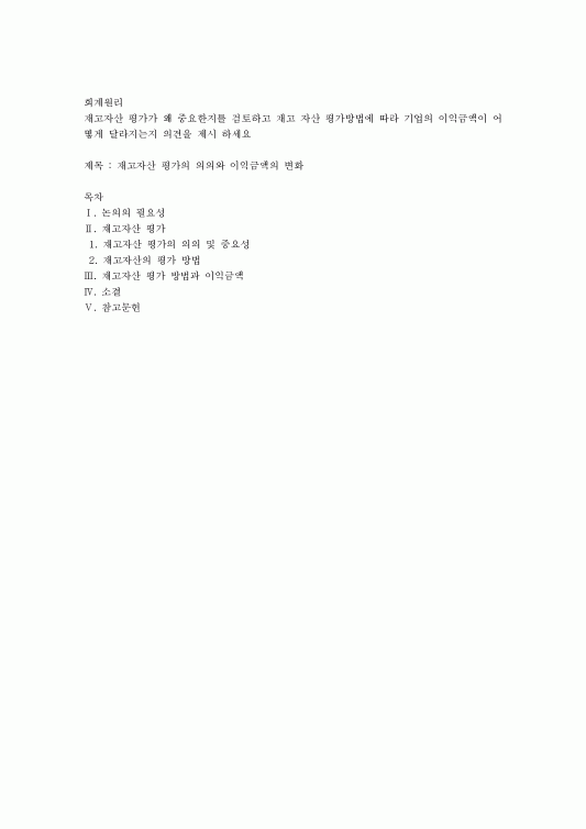 회계원리 ) 재고자산 평가가 왜 중요한지를 검토하고 재고자산 평가방법에 따라 기업의 이익금액이 어떻게 달라지는지 의견을 제시하세요