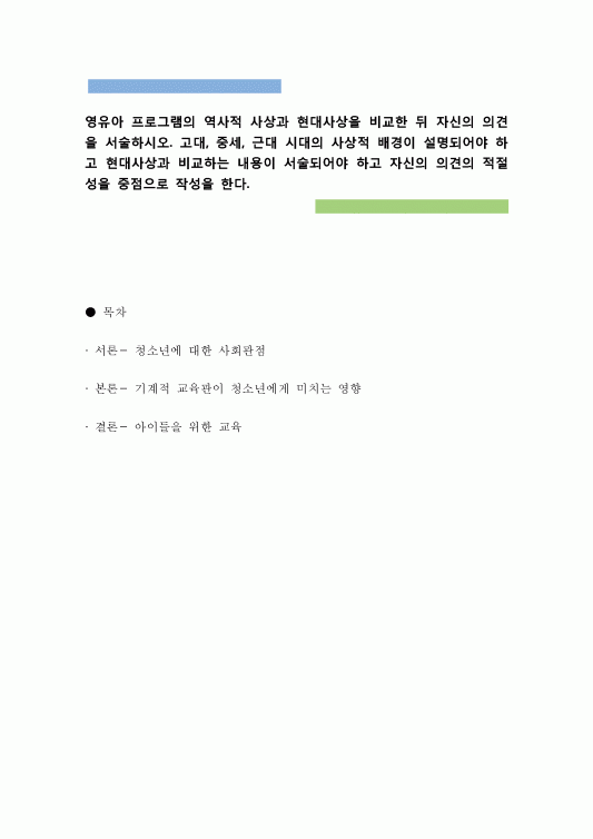 영유아프로그램개발과평가영유아 프로그램의 역사적 사상과 현대사상을 비교한 뒤 자신의 의견을 서술하시오 고대 중세 근대 시대의 사상적 배경이 설명되어야 하고 현대사상과 비